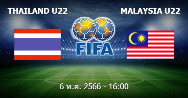 วิเคราะห์บอล Thailand U22 vs Malaysia U22 วันเสาร์ที่ 06 พฤษภาคม 2566 | thsport.live